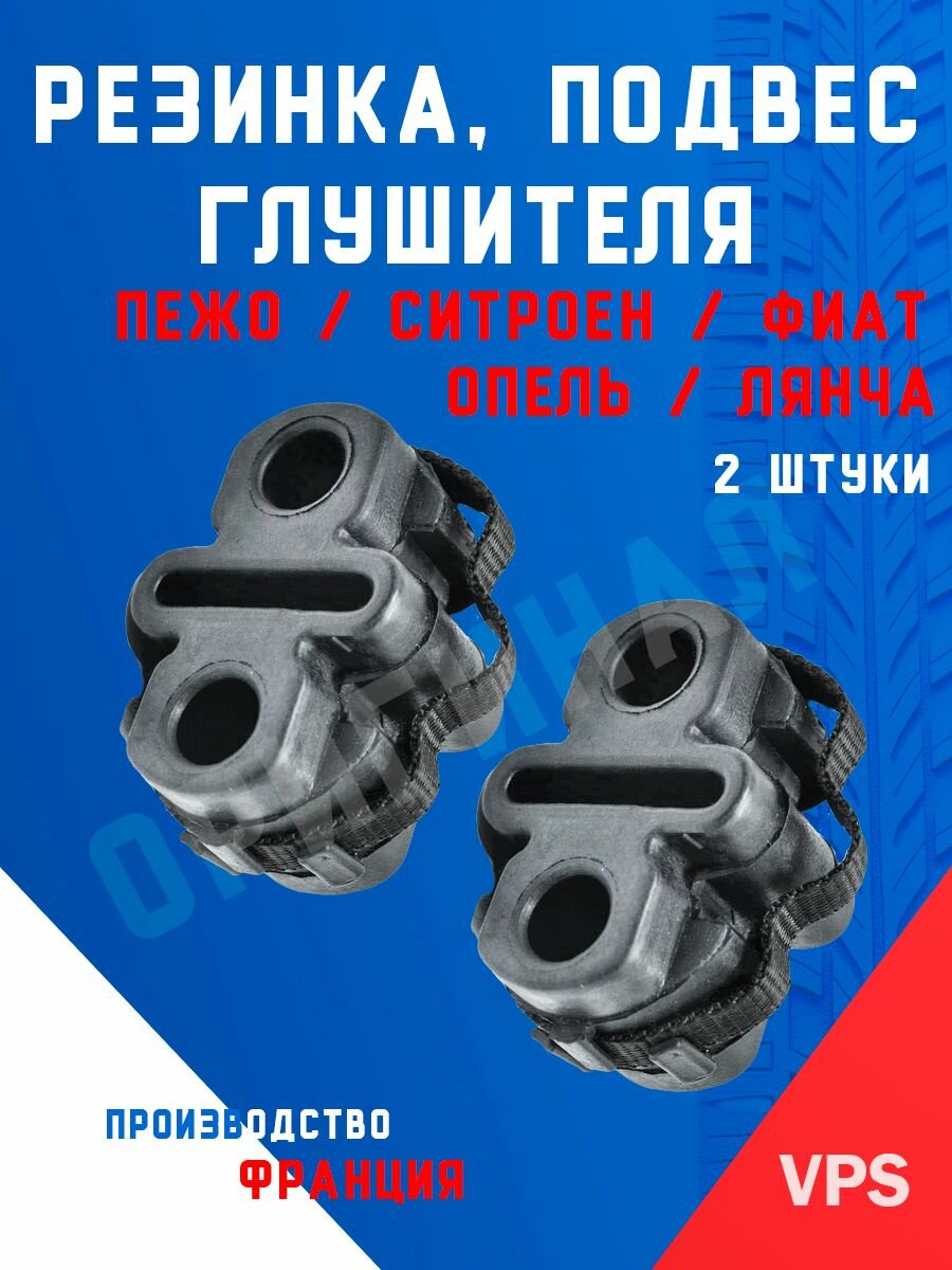 Подвес глушителя (резинка) для Peugeot 307, 308, 408, Citroen C4, Berlingo, Opel, крепление выхлопа, комплект 2 шт.