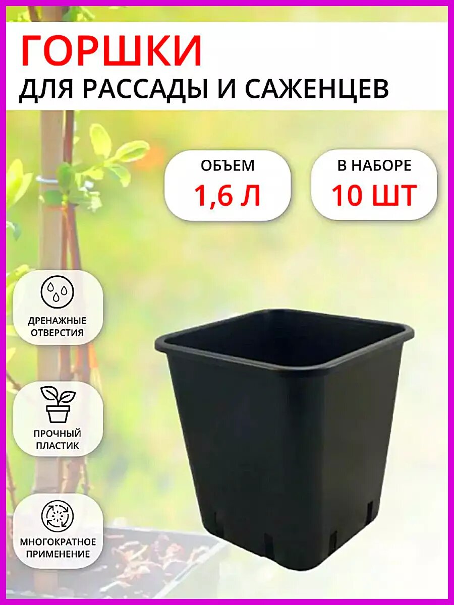 Горшки для рассады и цветов многоразовые 1,6 л