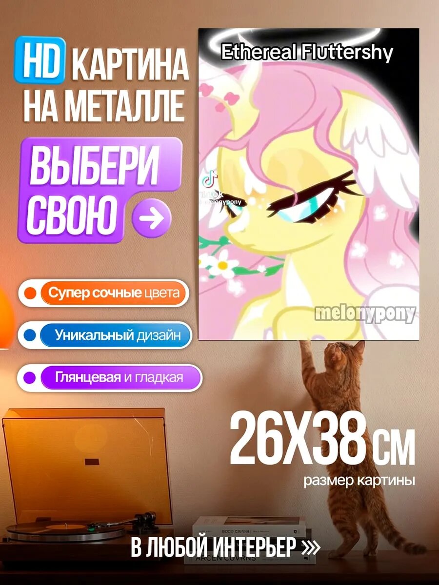 Картина на HD металле Ethereal Fluttershy