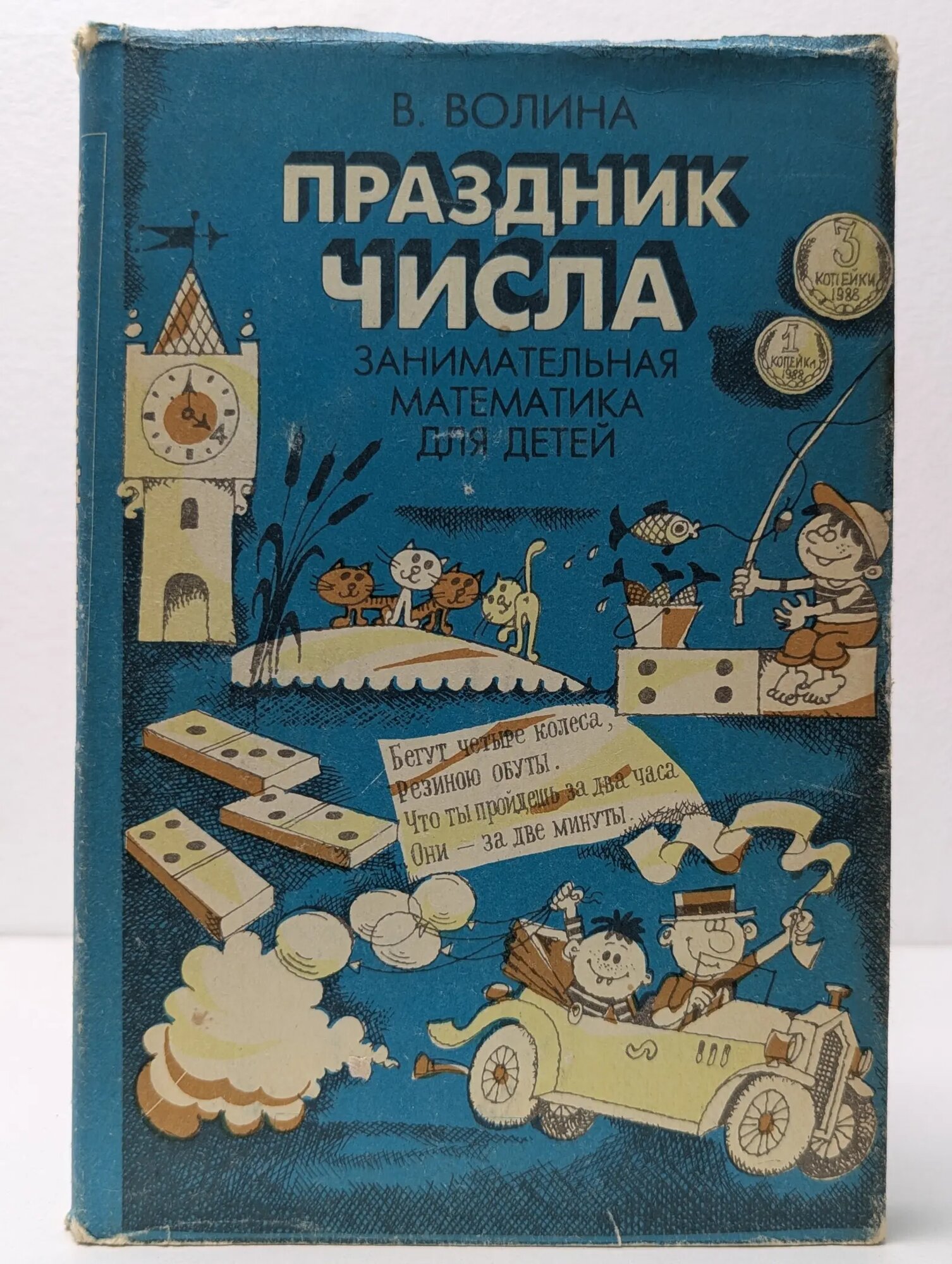 Праздник числа. Занимательная математика для детей Волина Валентина Васильевна 1993
