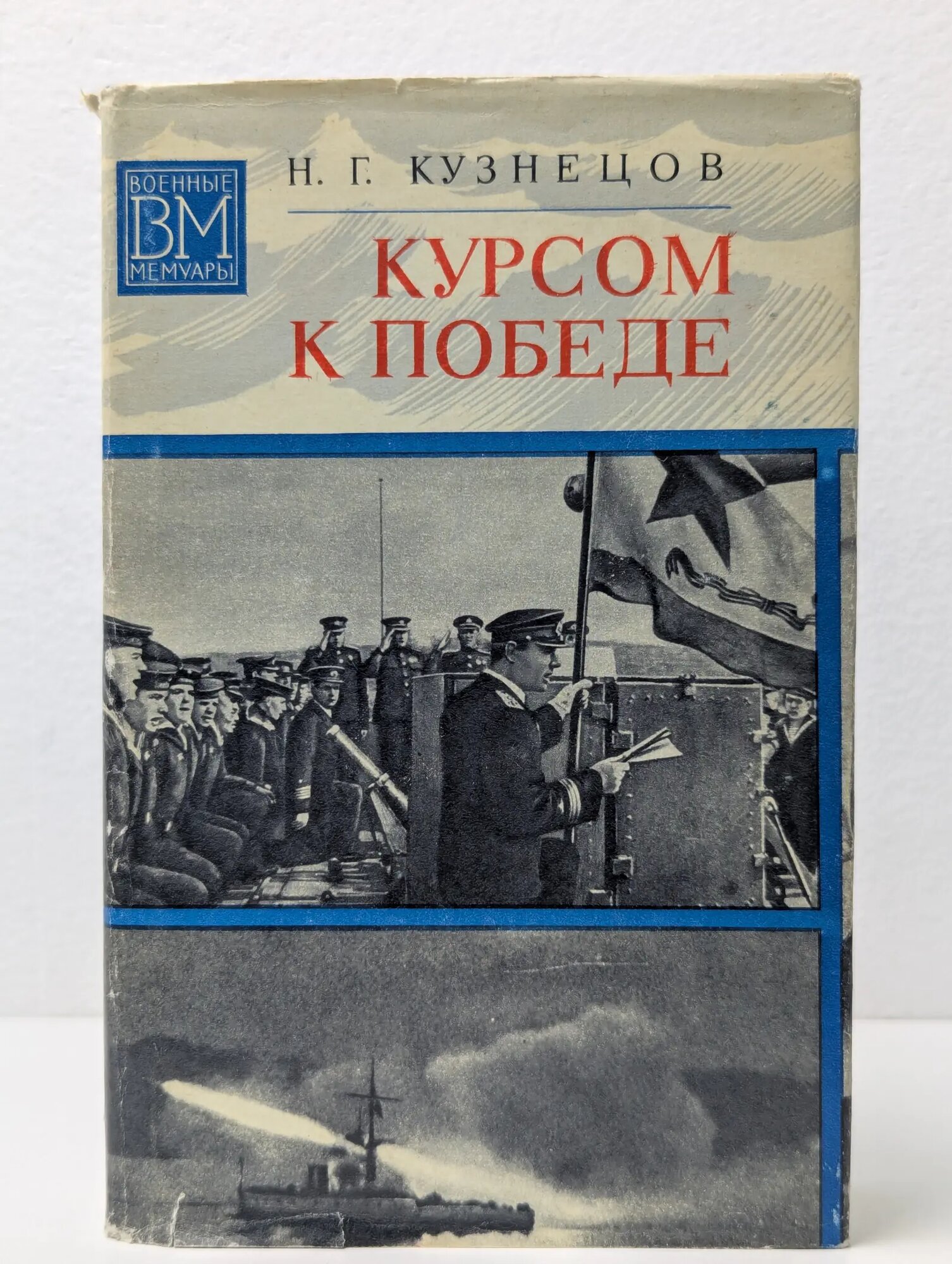 Курсом к Победе Кузнецов Николай Герасимович 1975