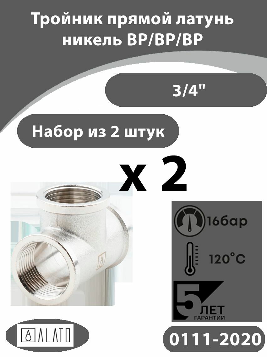 Тройник прямой ALATO ВР-ВР-ВР, латунь никелированная 3/4" набор из 2шт.