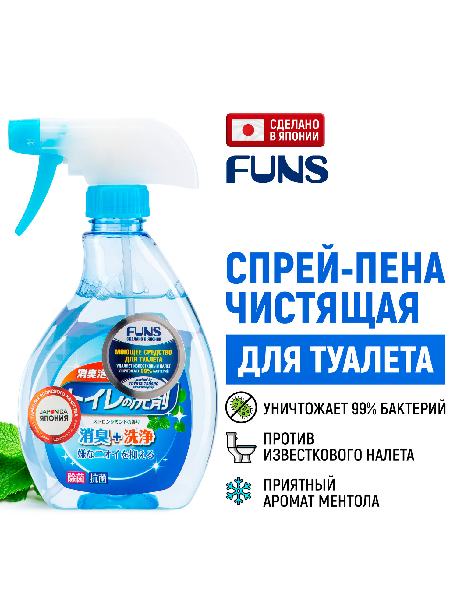 FUNS Средство моющее для туалета с ароматом мяты / Спрей для чистки унитаза от известкового налета и ржавчины, без хлора (Япония) 380 мл
