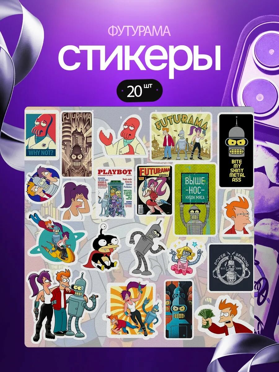 Наклейки на телефон Футурама