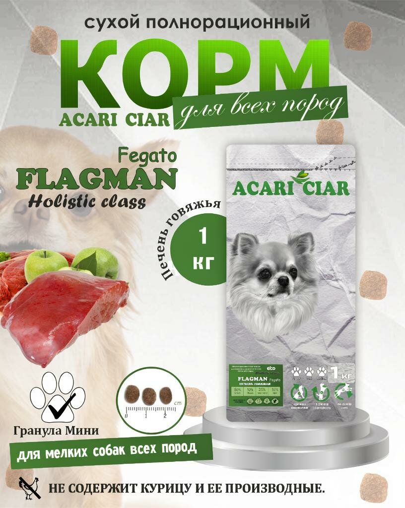Сухой корм для собак Acari Ciar Fegato Говядина 1 кг мини гранула