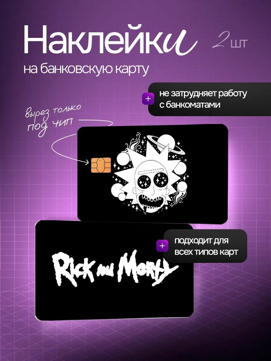 Наклейка на банковскую карту Rick and Morty