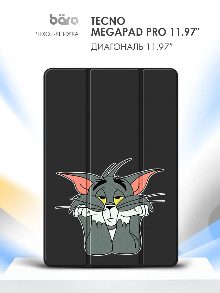 Чехол для планшета на Tecno MEGAPAD Pro 11.97", Техно мегапад Про 11.97", книжка, с рисунком