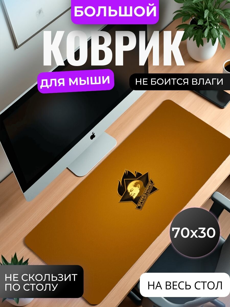 Коврик для мышки большой, игровой "Пионерский Марш: Всегда готов!" , 70 см x 30 см