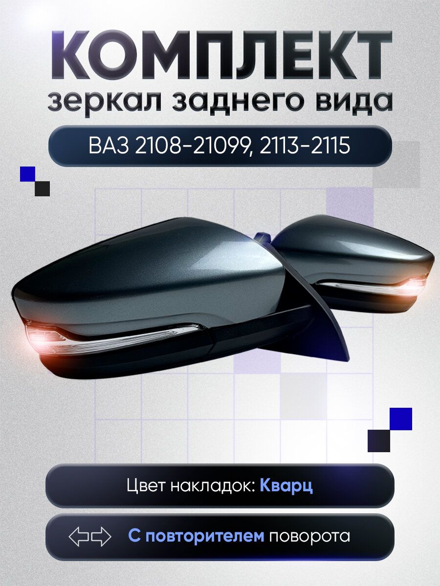 Боковые зеркала для а/м ВАЗ 2108, 2109, 21099, 2113, 2114, 2115
