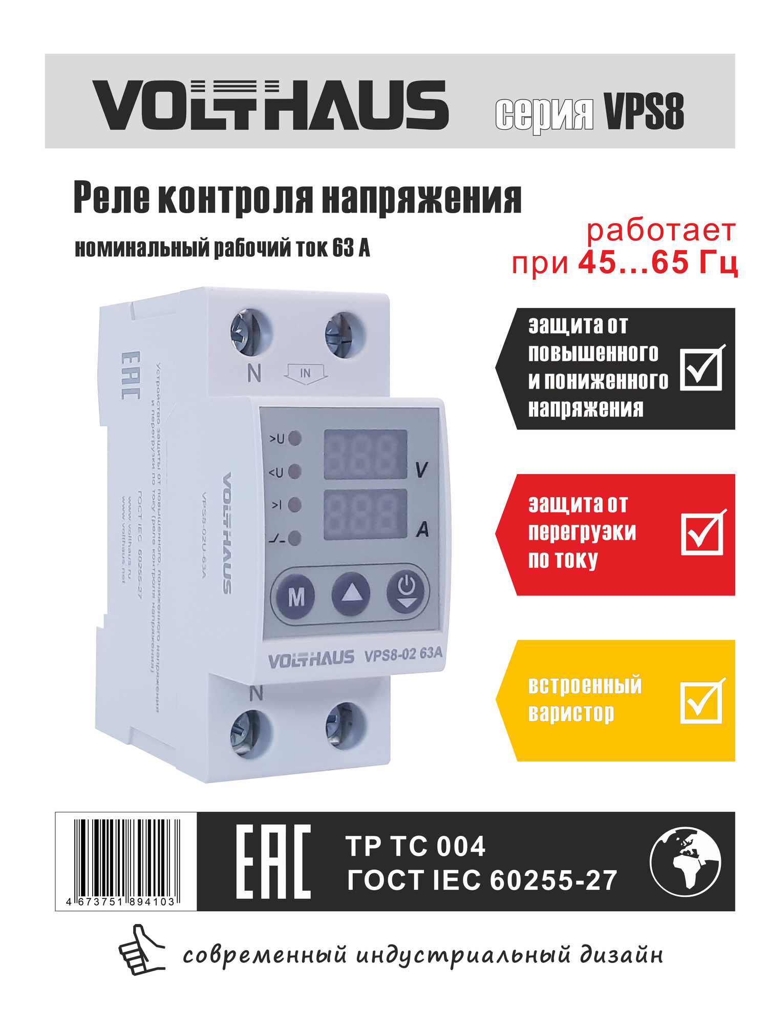 Реле контроля напряжения VOLTHAUS VPS8 02 U 63A
