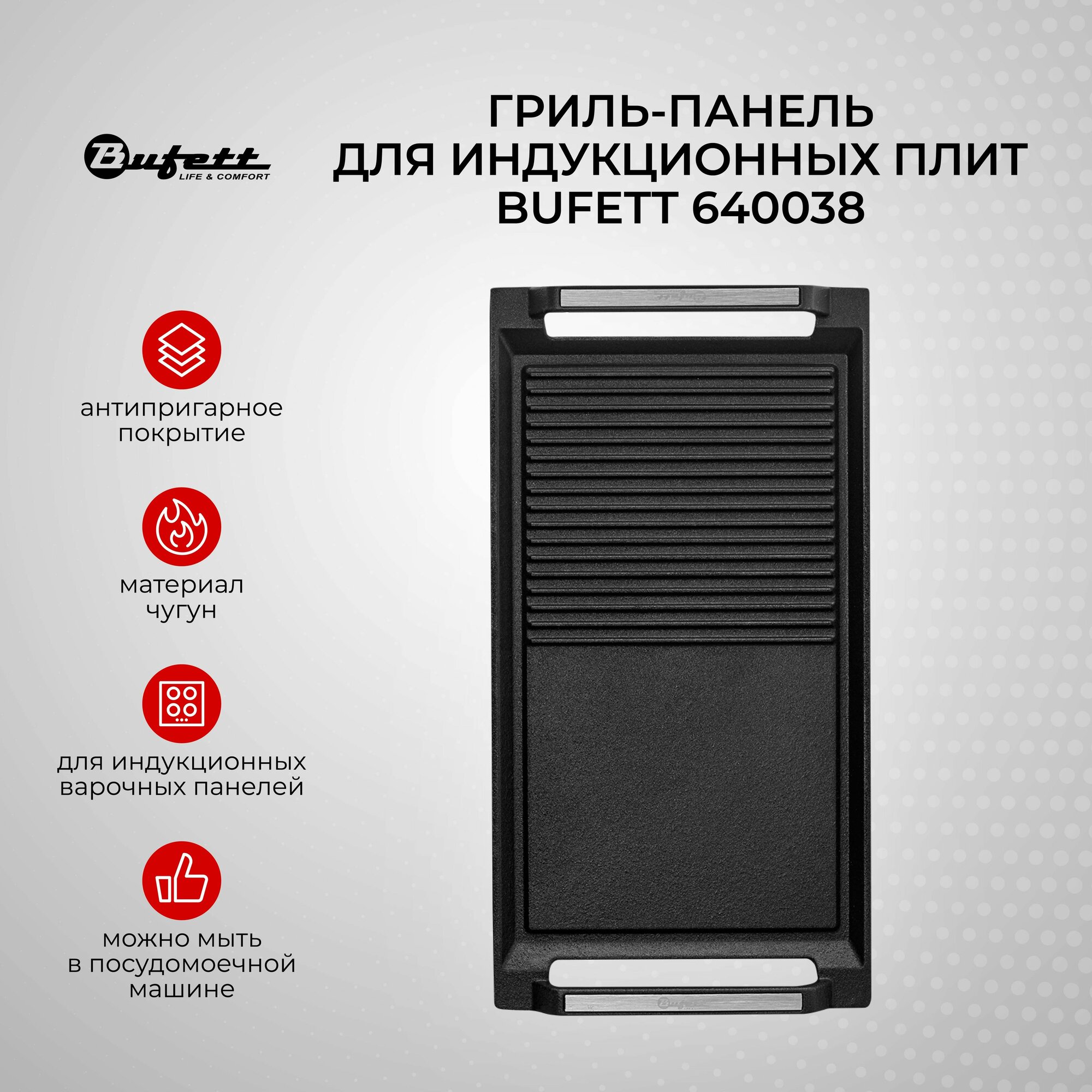 Гриль-панель для индукционной плиты BUFETT, чугунная, 640038