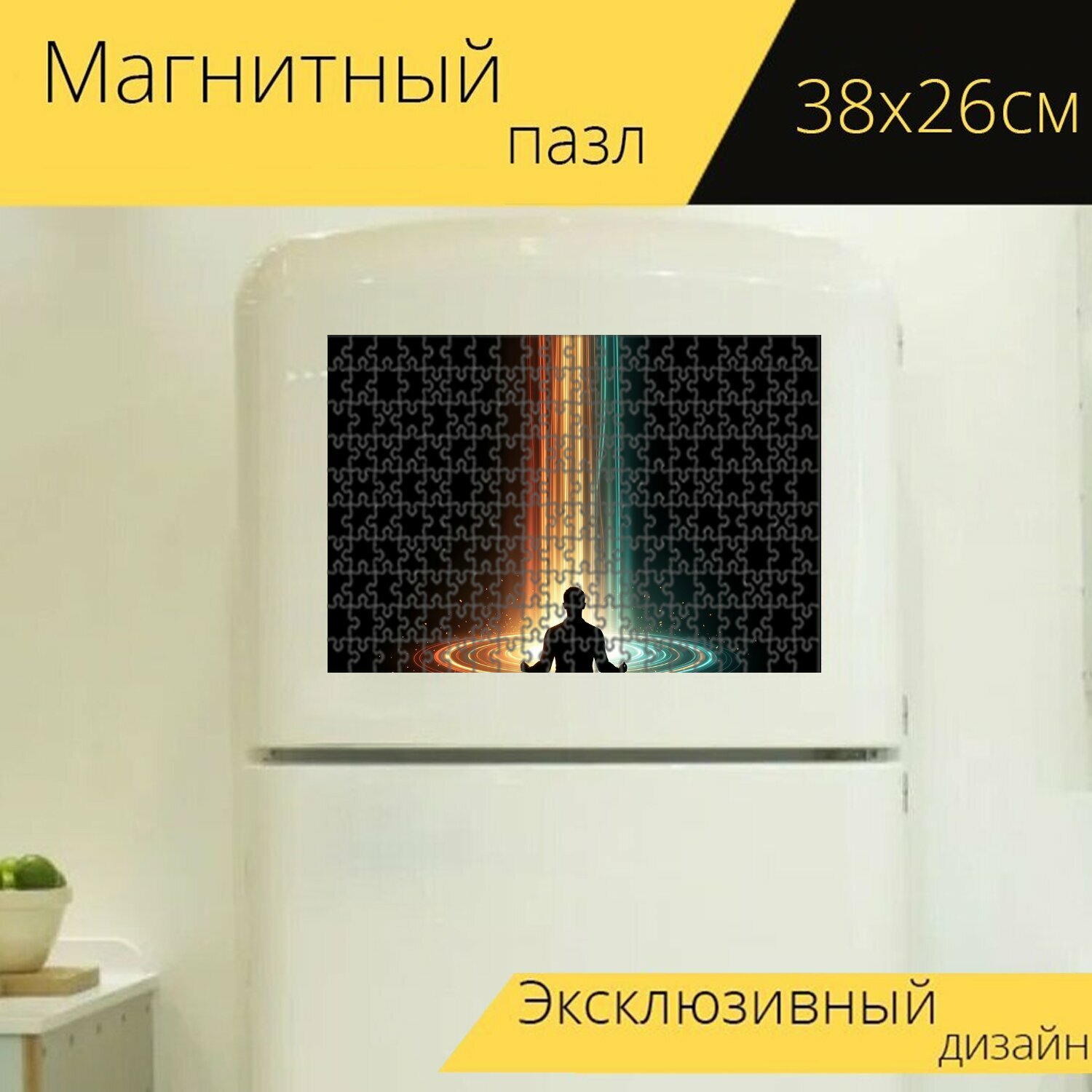 Магнитный пазл "Медитация в потоке неонового света. Силуэт человека в позе лотоса среди светящихся колец и вертикальных лучей. Абстракция, футуризм." для интерьера, 38х26 см.