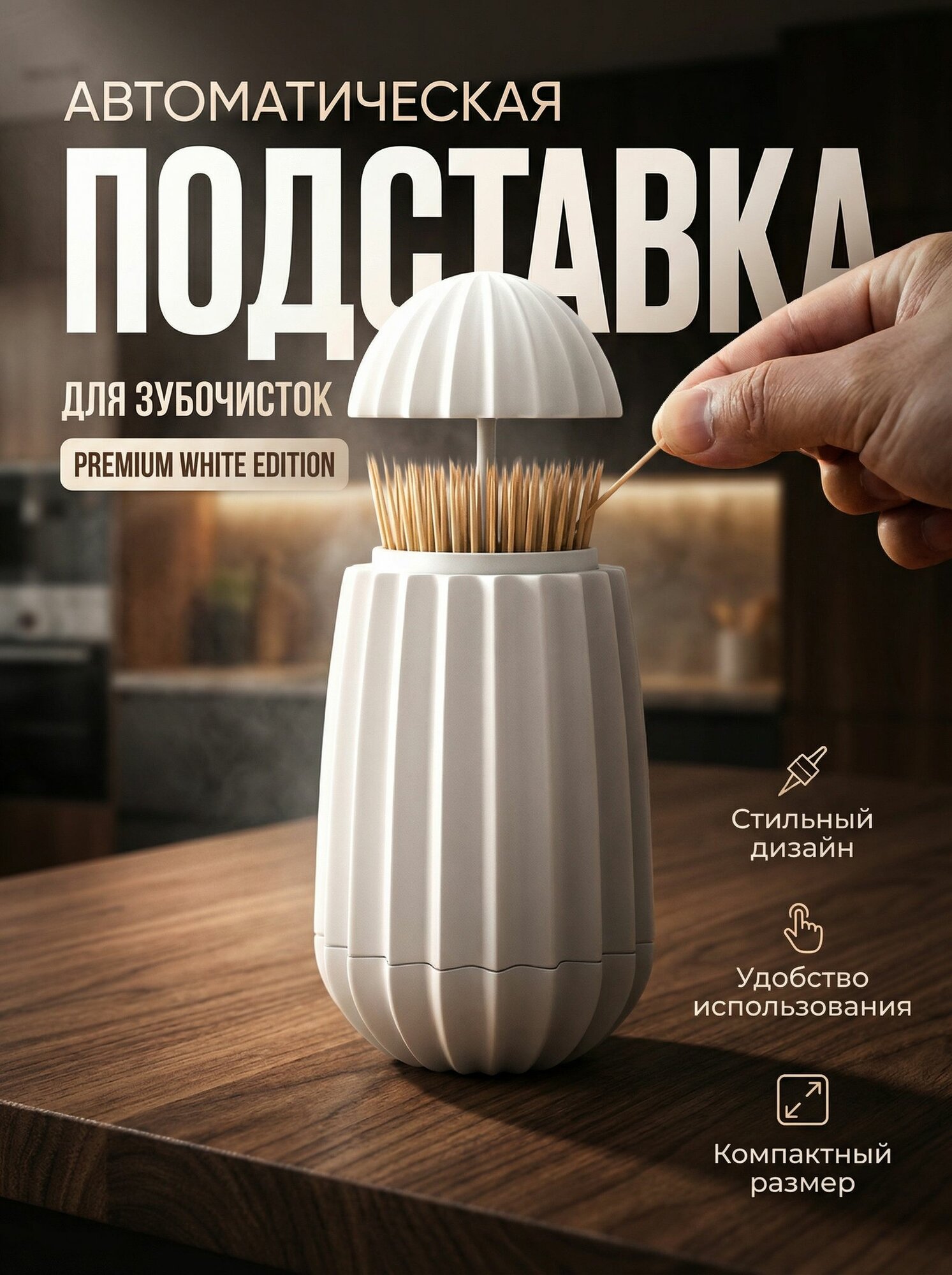Автоматическая подставка для зубочисток белая, компактная и практичная для дома и офиса