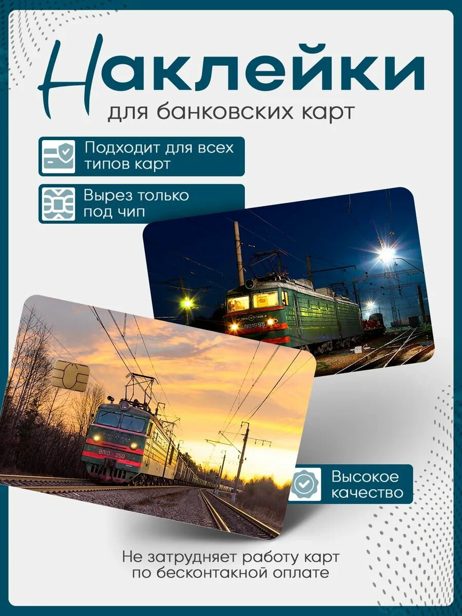 Наклейка на банковскую карту ВЛ10 электровоз