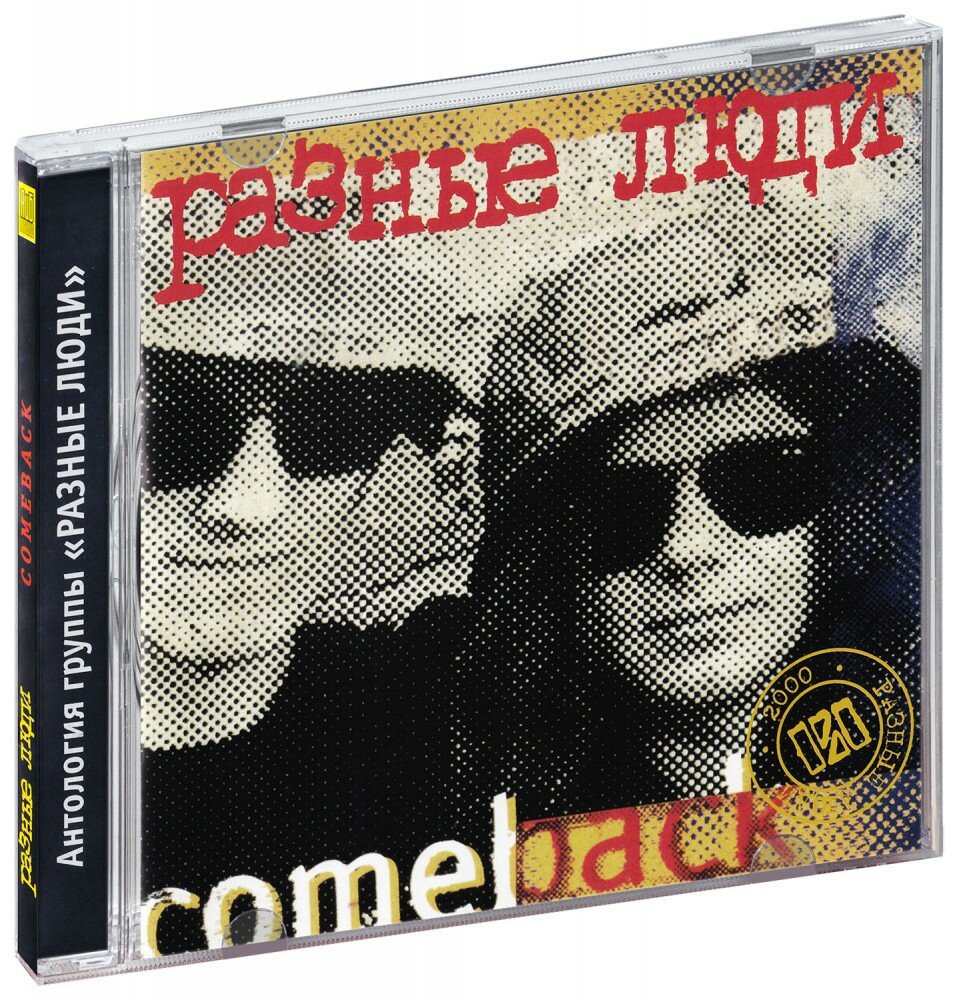 Разные Люди. Comeback (CD) (СД диск, CD Box, Россия, АиБ Records)