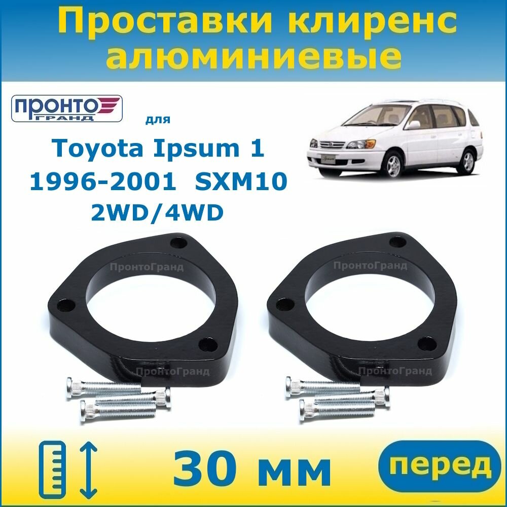 Проставки передних пружин увеличения клиренса 30 мм алюминиевые для Toyota Ipsum 1 Тойота Ипсум 1996-2001 г. в, 1 поколение кузов SXM10 2WD 4WD, ПронтоГранд