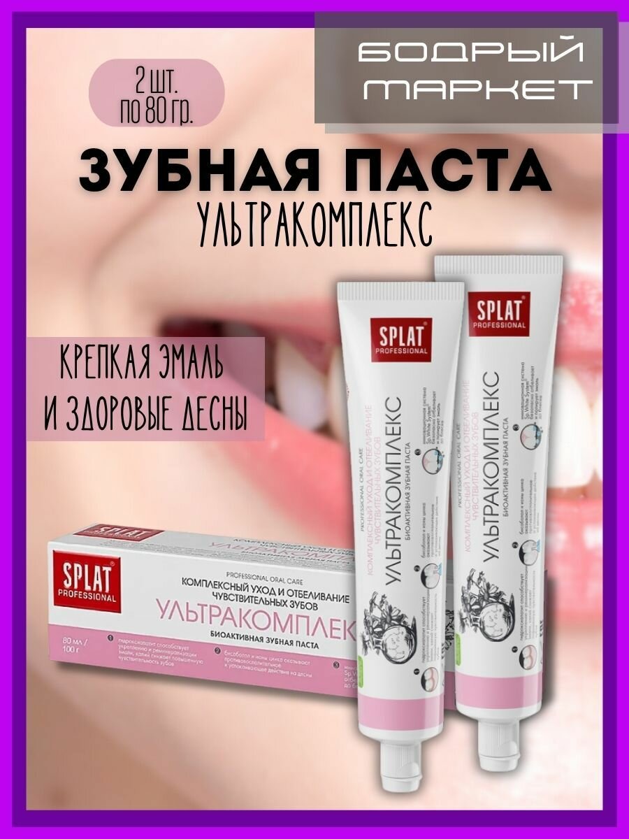 Зубная паста Ультракомплекс 2 шт. по 80 гр.