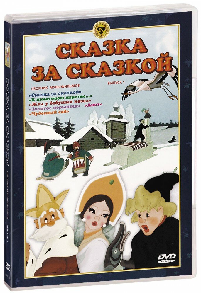 Сказка за сказкой. Сборник мультфильмов. Выпуск 1 (DVD) (ДВД диск, DVD Box)