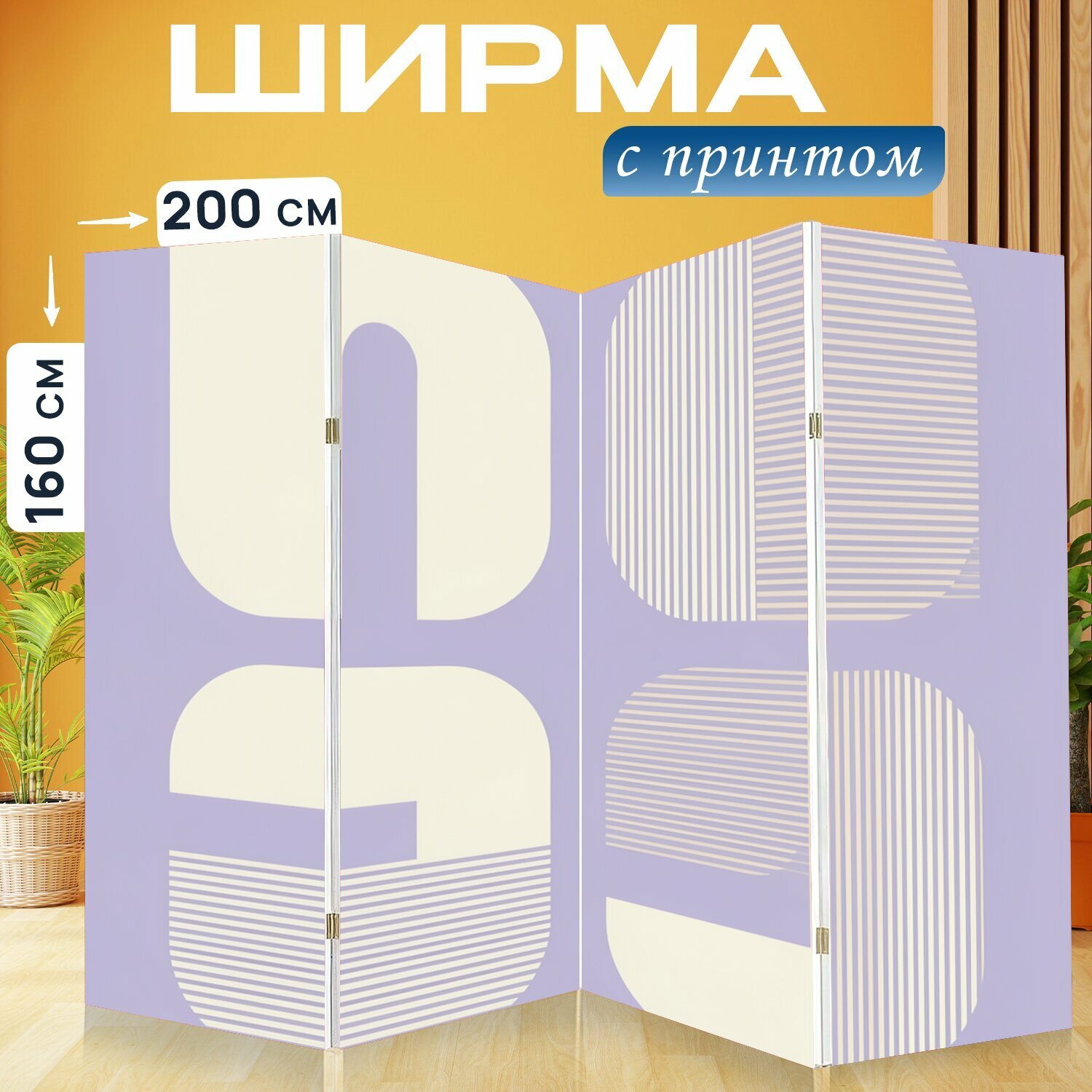 Ширма "Абстрактные геометрические формы 90-х. Минималистичная композиция с округлыми фигурами и полосатыми." перегородка для зонирования комнаты с принтом 200x160 см. на холсте