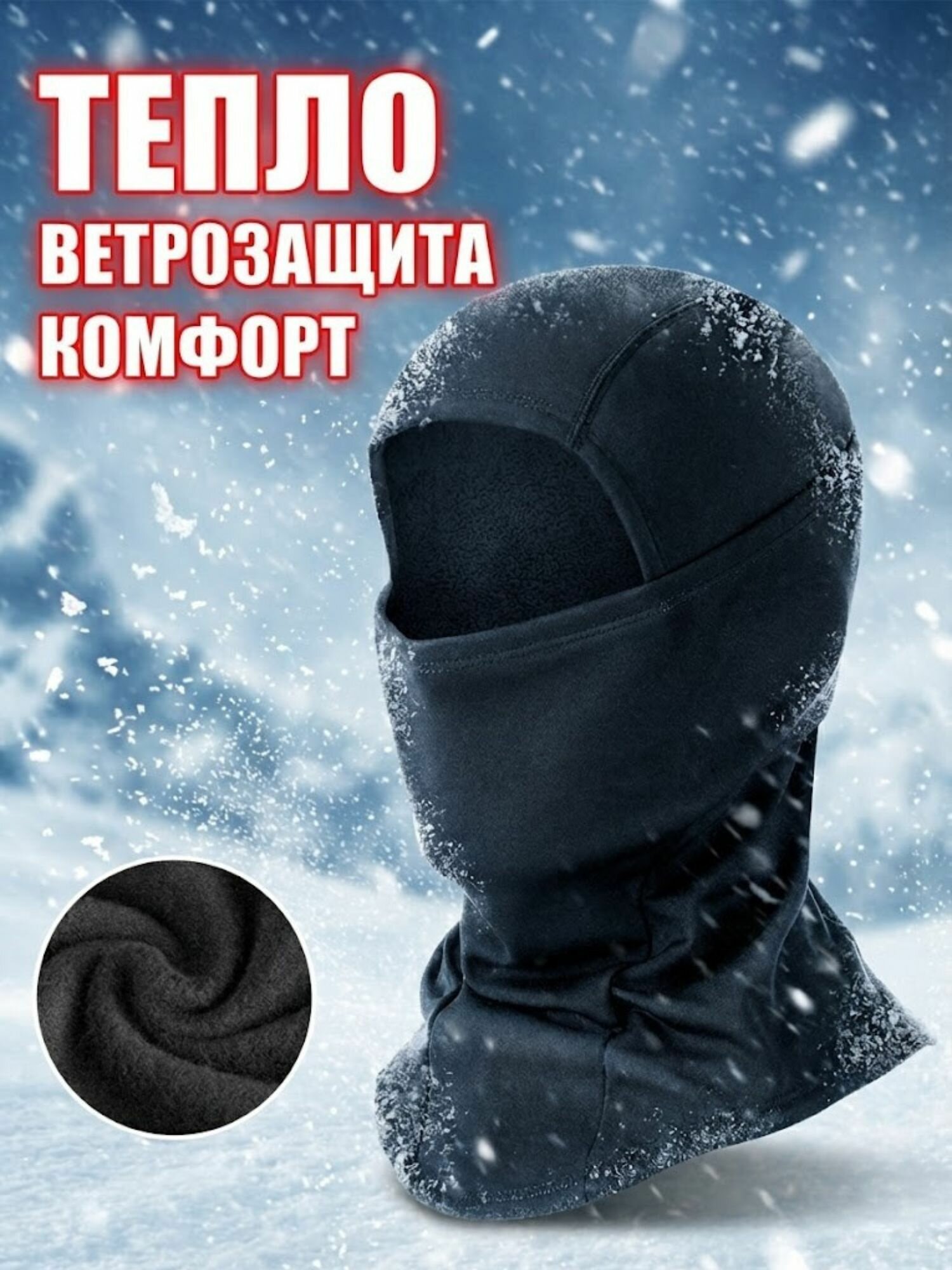 Балаклава зимняя утепленная на флисе. Подшлемник ветрозащитный спортивный.