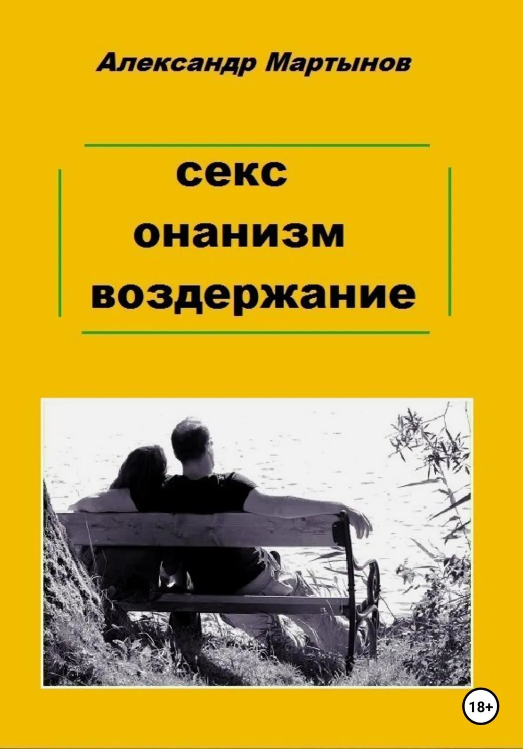 Секс. Онанизм. Воздержание [Цифровая книга]