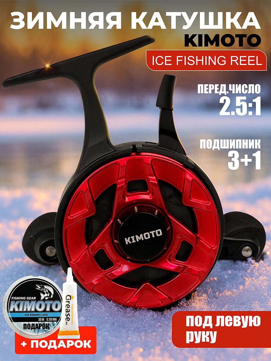 Катушка для зимней рыбалки KIMOTO ICE FISHING REEL под левую руку, катушка для зимней удочки
