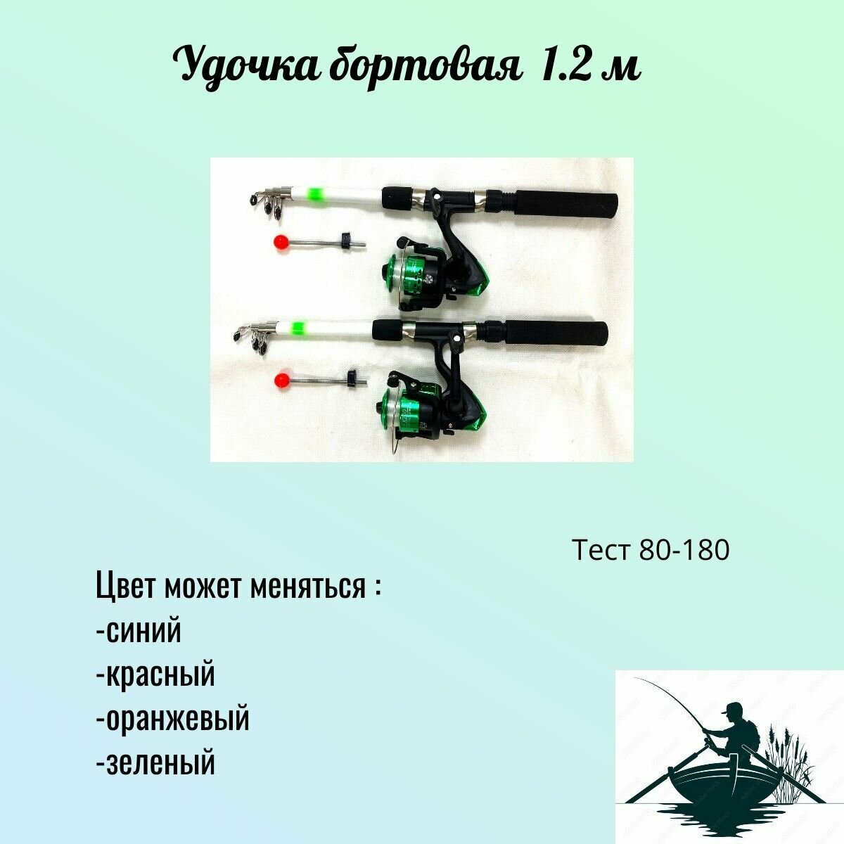 Удочка бортовая в сборе ( телескопическая ) 1.2 м -2 штуки