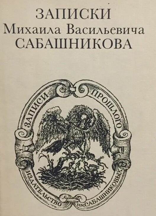 Записки Михаила Васильевича Сабашникова. Сабашников Михаил Васильевич. 1995. Твердый переплет, суперобложка. 588 стр