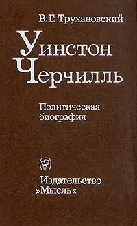 Уинстон Черчилль. Политическая биография. Изд. 2-е. Трухановский Владимир Григорьевич. 1977. Твердый переплет. 460 стр