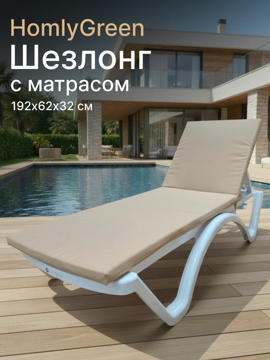 Шезлонг пластиковый HomlyGreen, лежак белый, 192х62х32 см с матрасом бежевого цвета