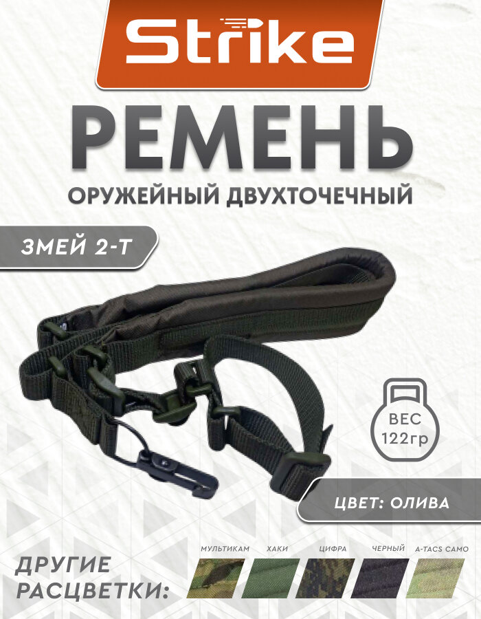 Ремень оружейный Strike с наплечником, олива