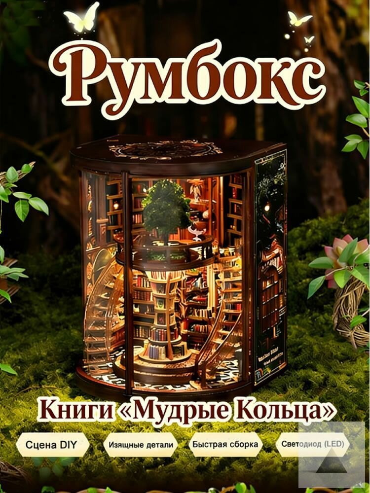 Румбокс DIY миниатюрная библиотека с подсветкой, набор для сборки и декора интерьера
