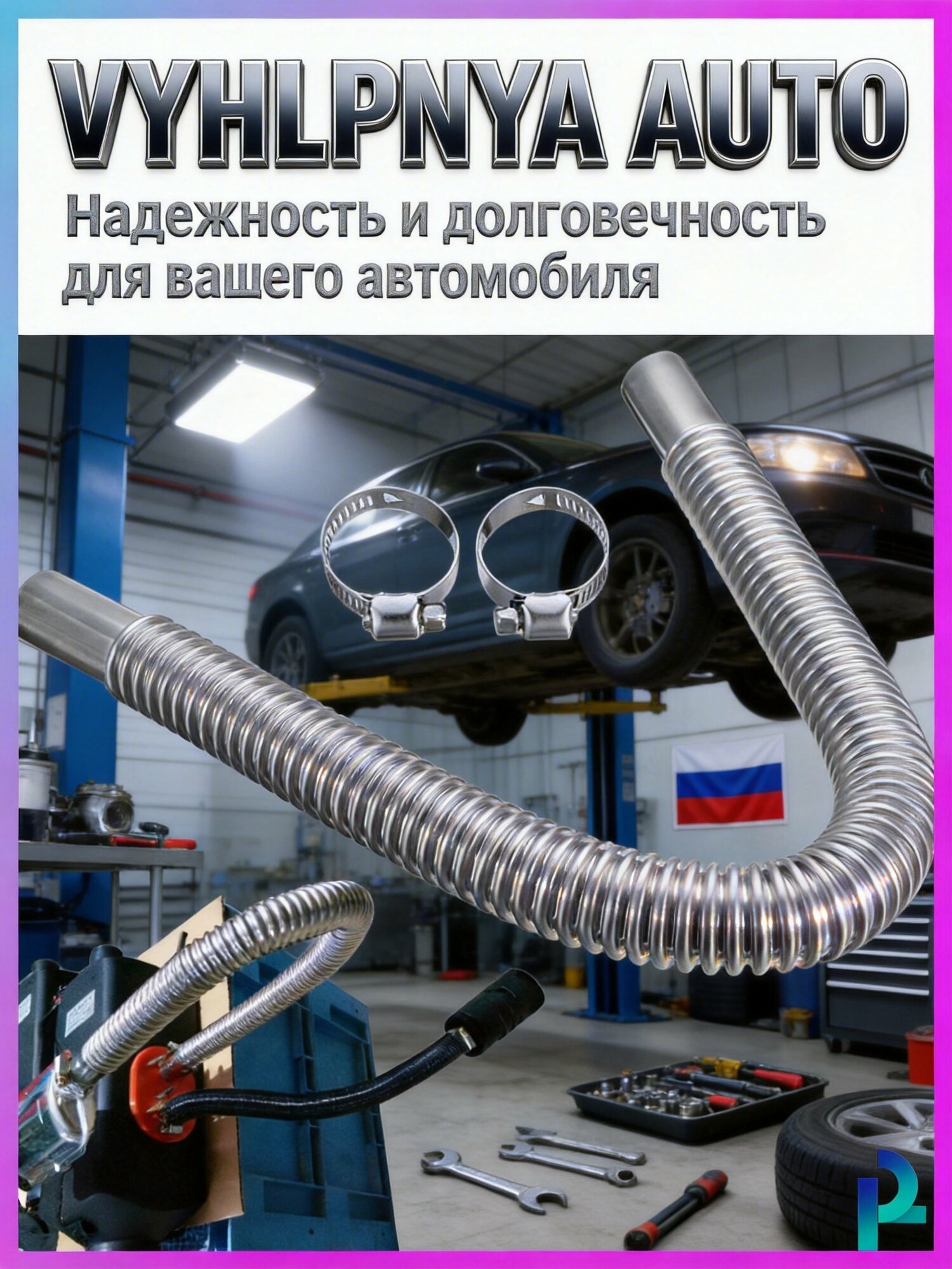 Выхлопной шланг для генераторов и обогревателей, нерж. 60/100/120/150/200/250/300 см, внутр. Ø2,5 см, прямой, зажим