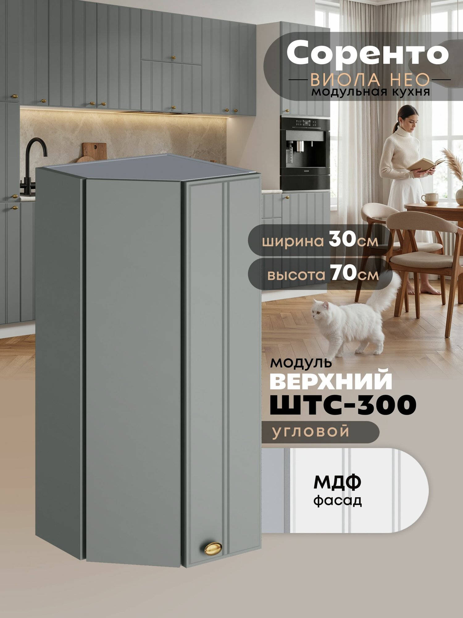 Кухонный модуль навесной торцевой Виола Нео Соренто ШТС-300 (Грин грей софт/Белый шагрень) высота 70,6см
