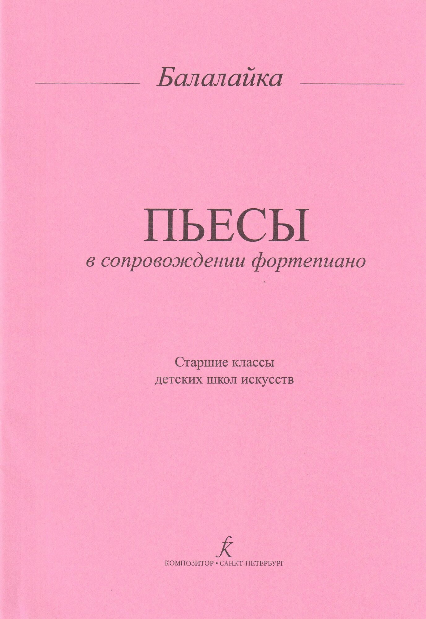 А. Зверев. Балалайка: пьесы в сопровождении фортепиано. Старшие классы ДШИ. Нотный сборник