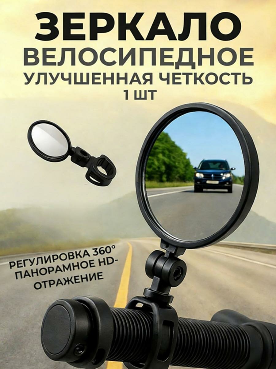 Зеркало заднего вида для велосипеда комплект от BikeRiders, боковое зеркало на руль панорамное велосипедное на самокат детский взрослый