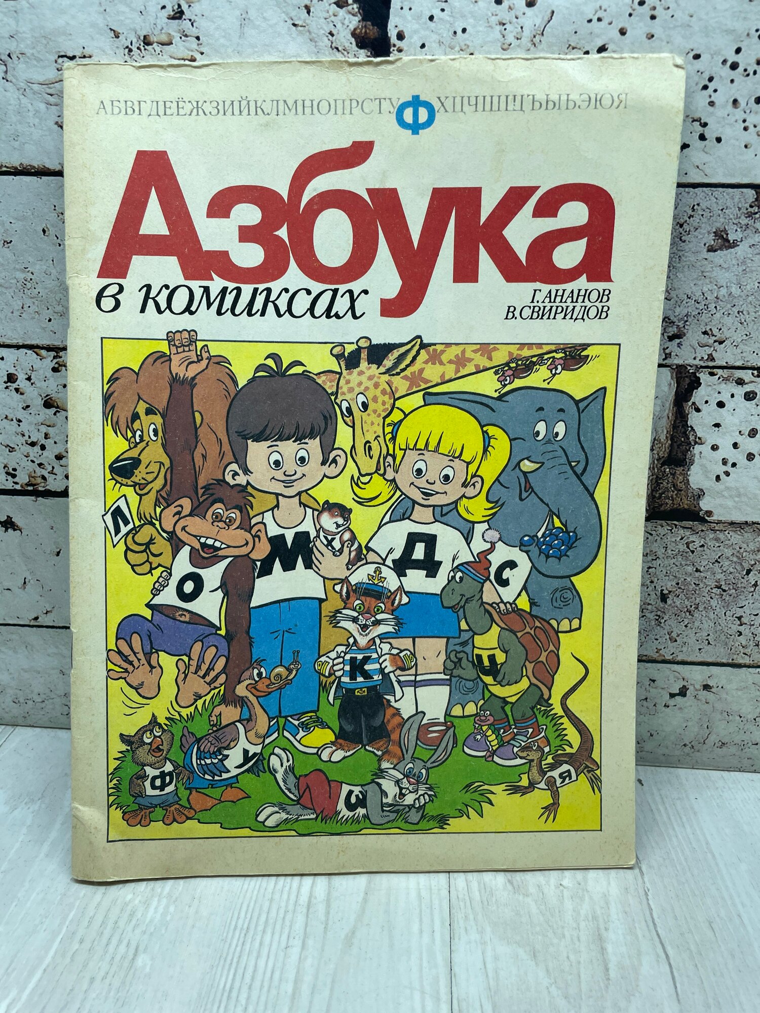 Г. Ананов, В. Свиридов. Азбука в комиксах. Фотофильм 1994 г