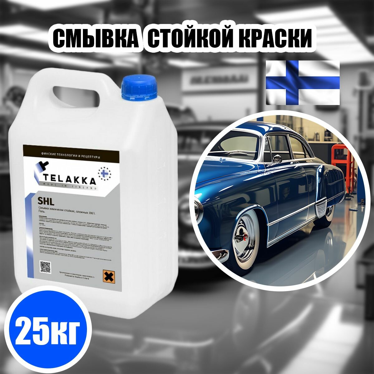 Смывка старой краски с металла автомобиля, в том числе химически стойких красок TELAKKA SHL 25кг