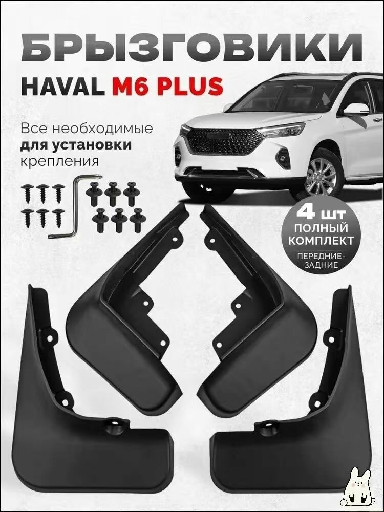 Брызговики, арт. Haval M6, 4 шт.