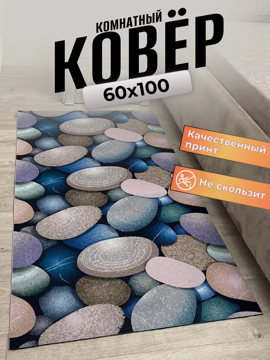 Ковер комнатный 3Д 60х100см