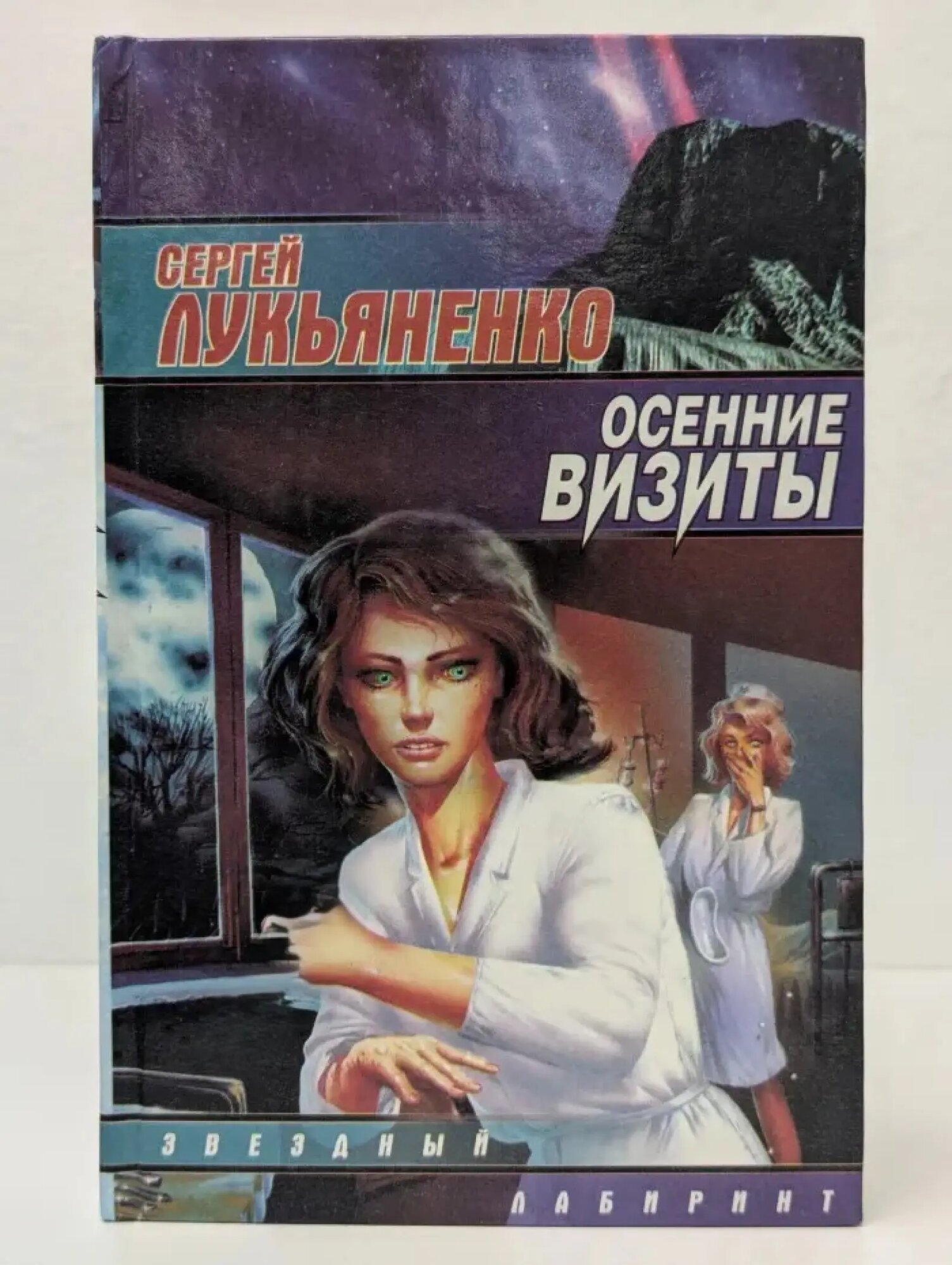 Звездный лабиринт. Осенние визиты Лукьяненко Сергей Васильевич 2003