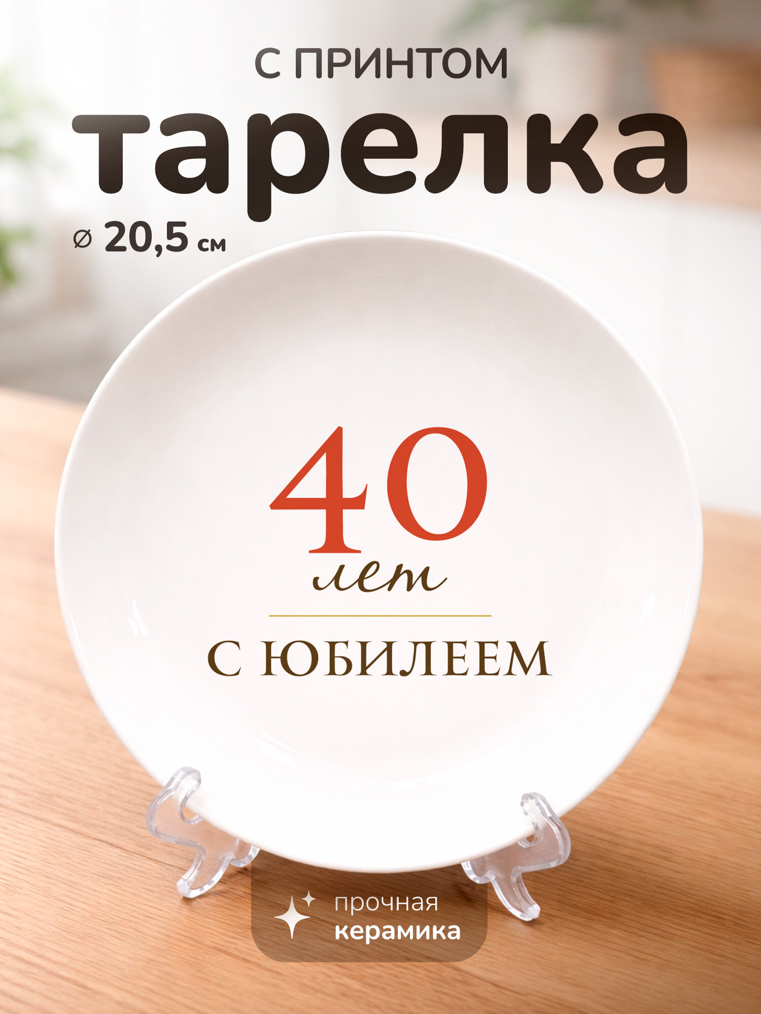 Тарелка с принтом "подарок с юбилеем - 40 лет", керамика, 20 см, для СВЧ, с подставкой