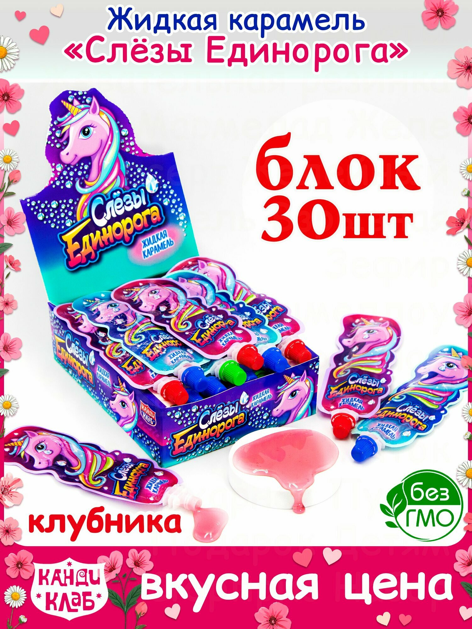 Карамель жидкая слёзы единорога (блок 30шт по 20гр) конфеты Канди Клаб со вкусом клубники. Набор единорожек для маленьких киндеров в подарок на праздник, день рождения, 8 марта, 23 февраля, Новый год