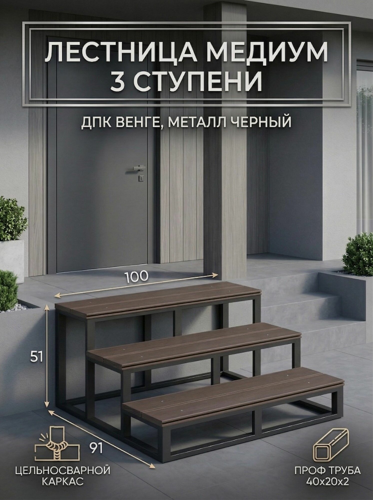 Крыльцо Медиум (40х20) 3 ступени ДПК, венге, ширина 100, 51х100х91 см, заглушки, готовая, цельносварная