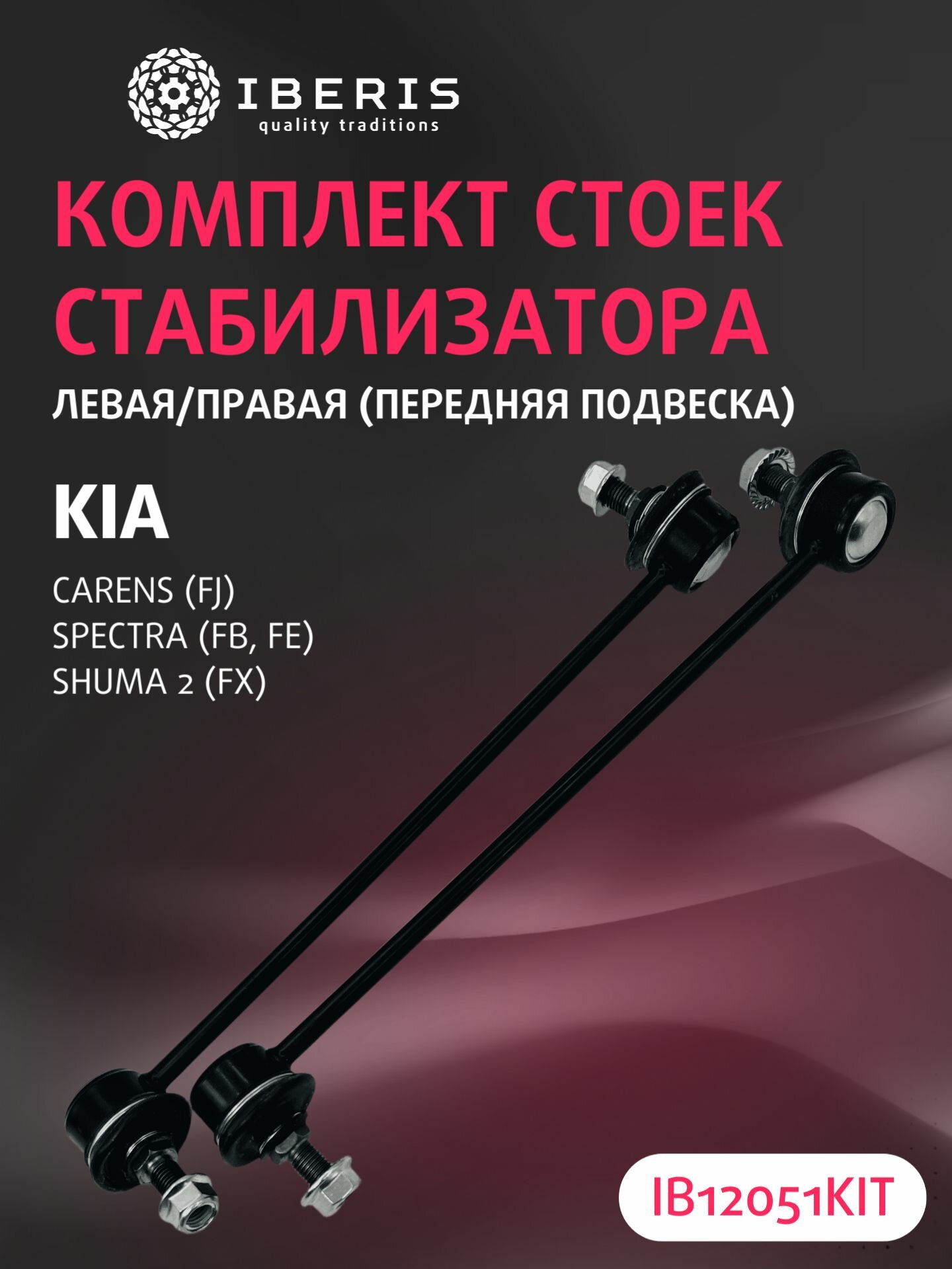 Комплект стоек стабилизатора (левый / правый / передняя подвеска) КИА Каренс Спектра Шума 2 / KIA Carens (FJ) Spectra (FB, FE), Shuma 2 (FX)