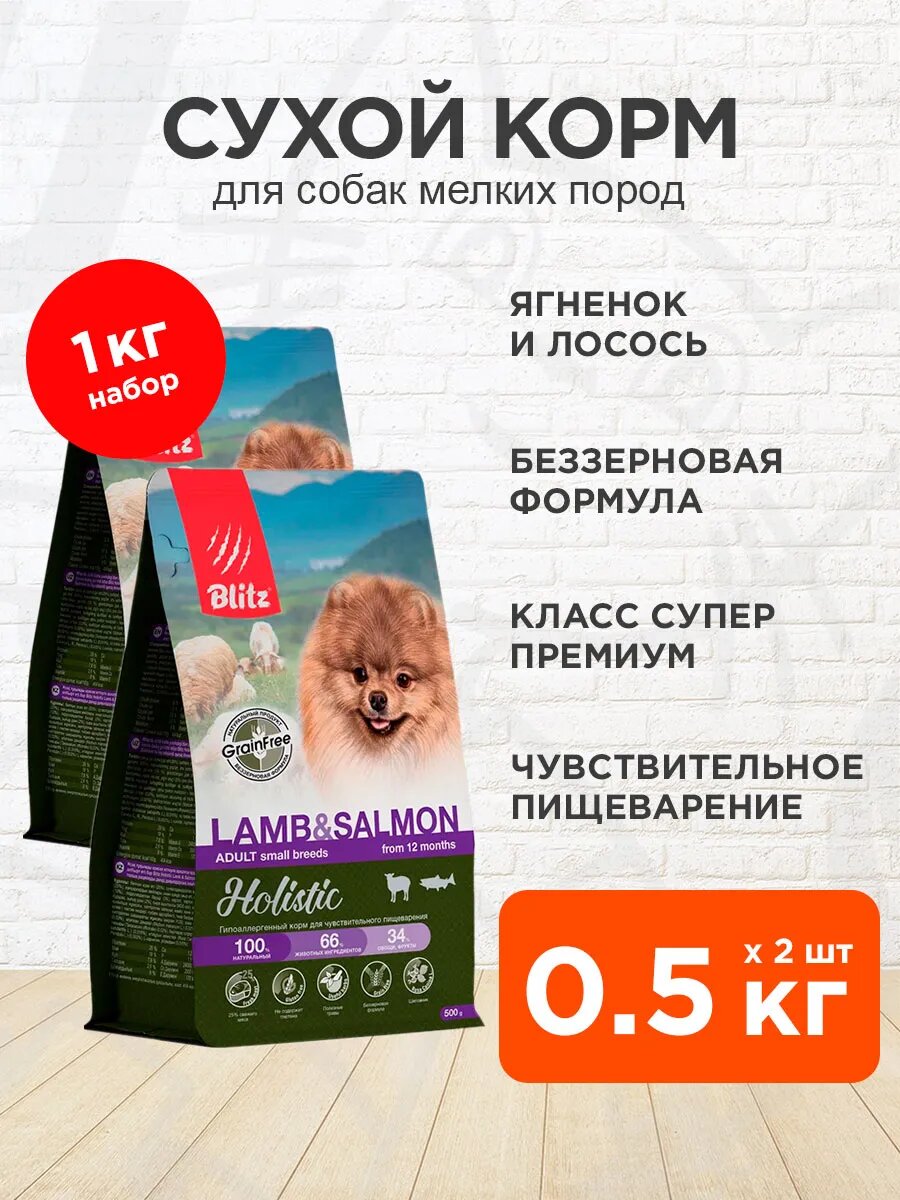 Корм сухой Blitz Holistic Lamb & Salmon беззерновой для взрослых собак мелких пород с чувствительным пищеварением ягненок и лосось, 0,5 кг х 2 шт
