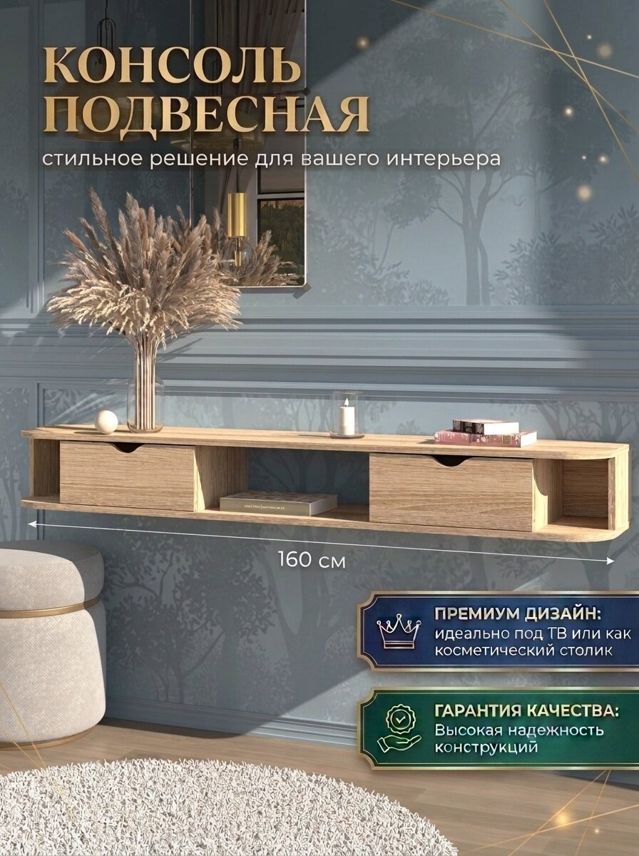 Есэндвич Лэйк-2 Полка под ТВ навесная, косметический столик 160х20х30 см (Дуб сонома) для гостиной и спальни