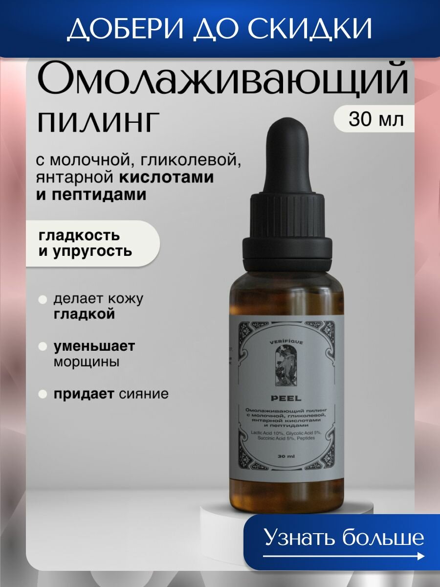 VERIFIQUE / Омолаживающий пилинг с молочной, гликолевой, янтарной кислотами и пептидами, 30 мл