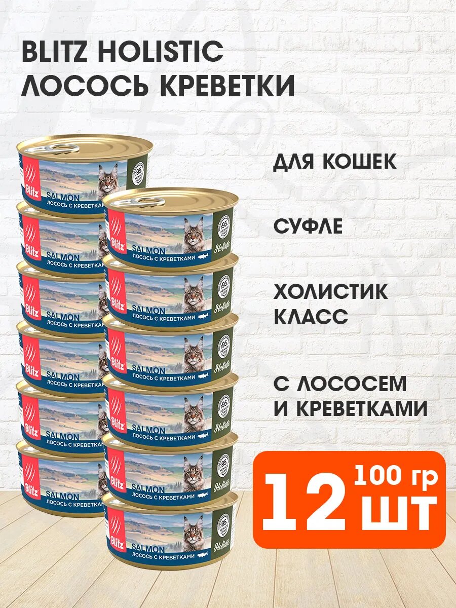 Корм влажный Blitz Holistic Salmon для взрослых кошек суфле, лосось и креветки, 100 г х 12 шт