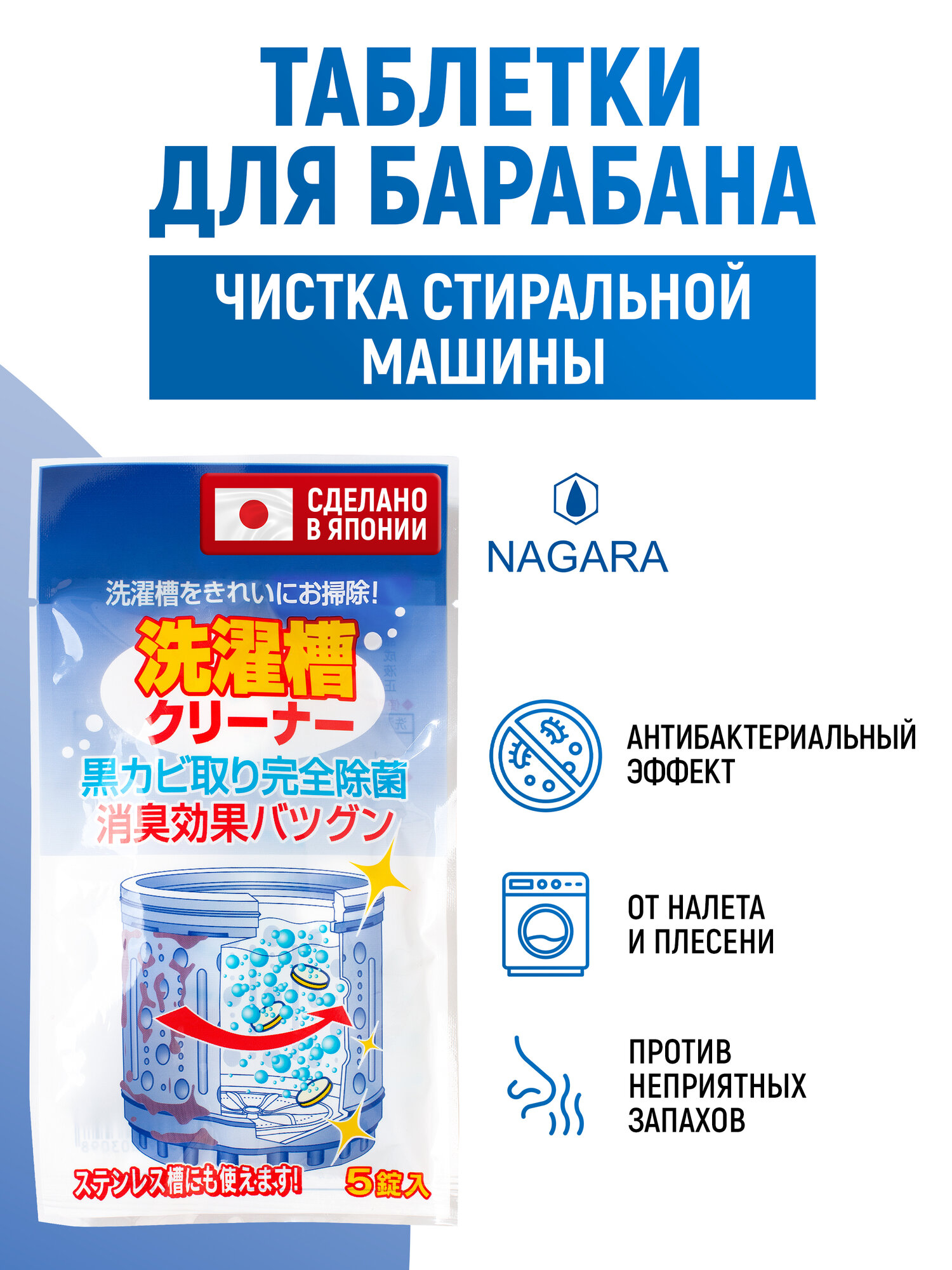NAGARA Средство для чистки барабана (5 таблеток) / Очиститель стиральных машин от налета и запаха (Япония) 4,5 г